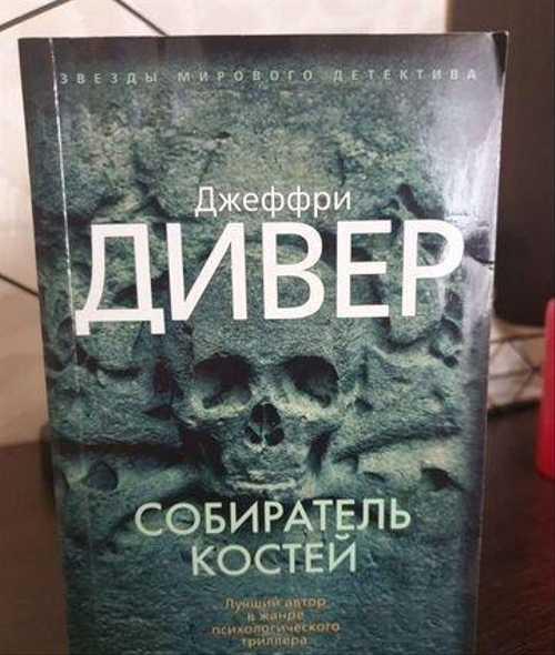 Собиратель костей. Собиратель костей книга.