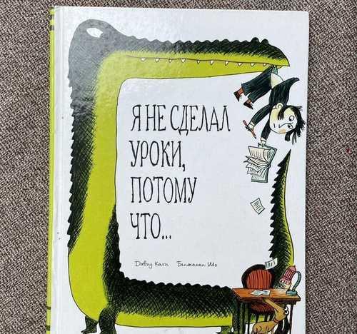 Давид Кали Я не сделал уроки потому что