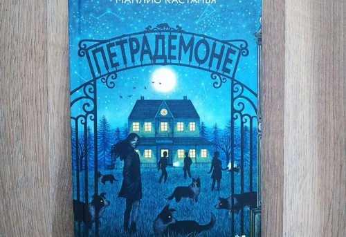 Петрадемоне. Книга дверей" Манлио Кастанья