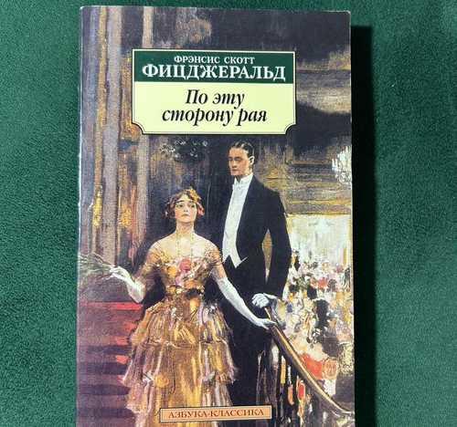 Книга "По эту сторону рая" Ф. С. Фицджеральд