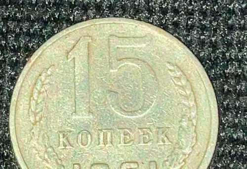 15 копеек 1961год СССР