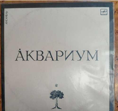 Пластинка Ансамбль аквариум