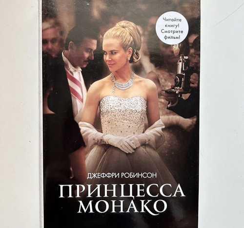 Книга "Принцесса Монако"