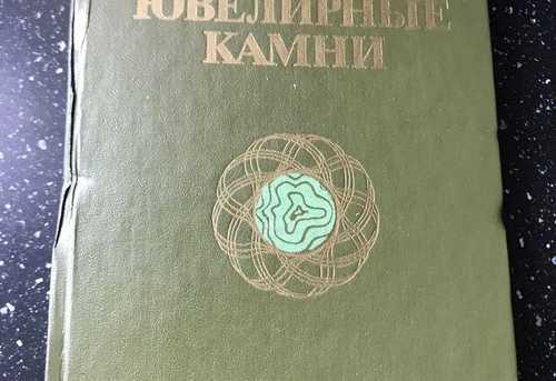 Книга. Ювелирные камни