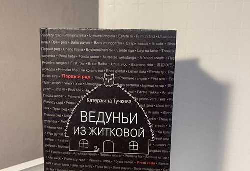 Книга Катержины Тучковой Ведуньи из Житковой
