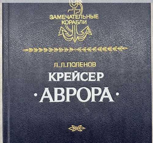 Крейсер Аврора Поленов