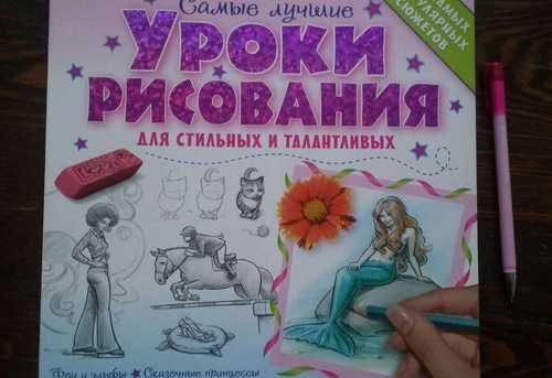 Книга Уроки рисования