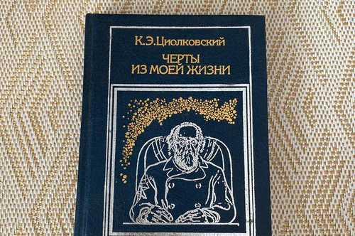 Книга черты из моей жизни Циолковский К.Э