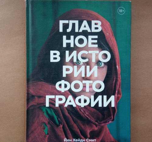 Книга "Главное в истории фотографии"