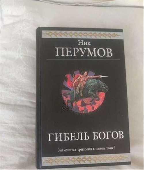 Гибель богов. Перумов. Трилогия. Полное собрание