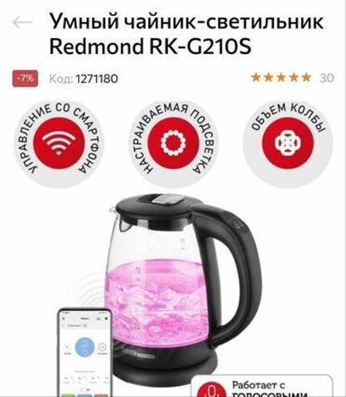 Умный чайник Redmond RK-G210S