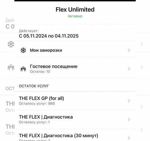 Абонемент the flex