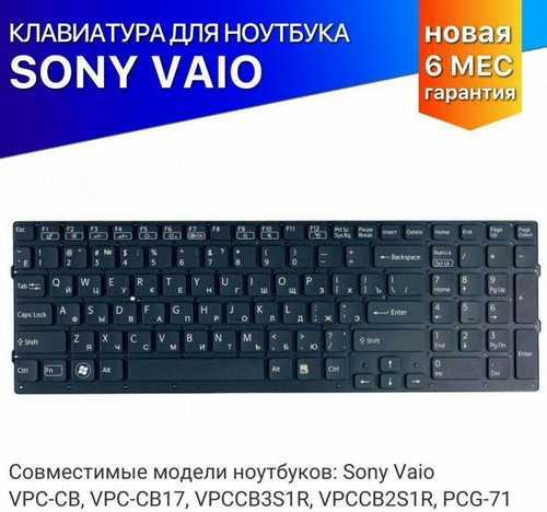 Клавиатура для Sony Vaio VPC-CB VPC-CB17 черная