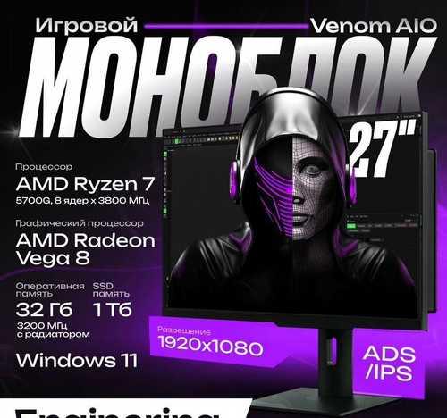 Игровой Моноблок 27" Venom AIO Engineering Ryzen 7