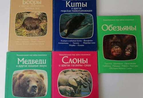 Книги Удивительный мир диких животных