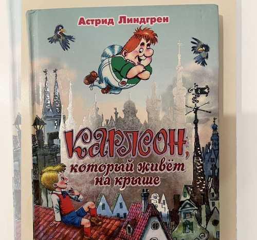 Карлсон, который живет на крыше Астрид Линдгрен