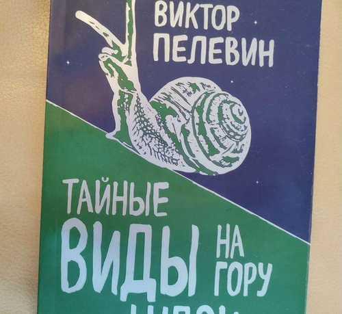 Виктор Пелевин "Тайные виды на гору Фудзи"