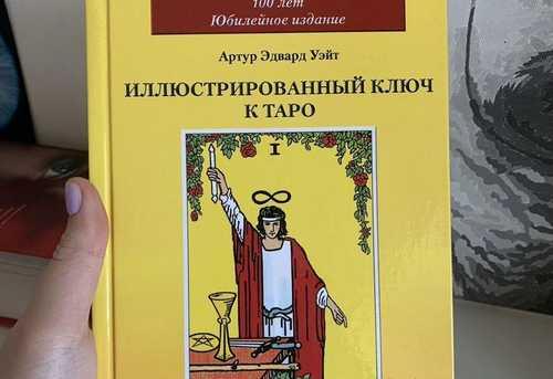 Книга "Иллюстрированный ключ к таро» Артур Уэйт