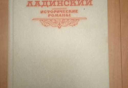 Ант. Ладинский исторические романы