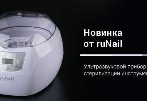 RuNail, прибор ультразвуковой для стерилизации инс