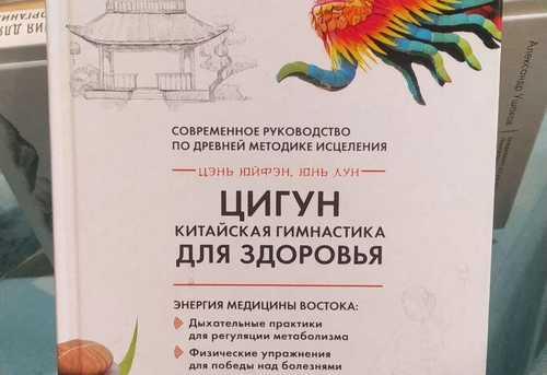 Книга Цигун Китайская гимнастика для здоровья