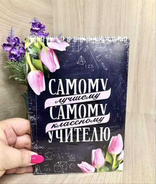 Блокнот « Самому лучшему учителю »