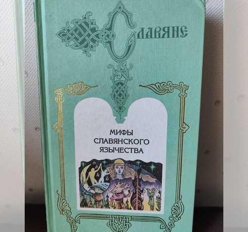 Книга Мифы славянского язычества, Д.Шеппинг