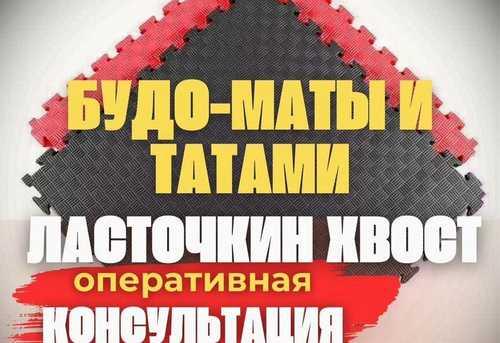 Будо-маты толщиной 2,5 см