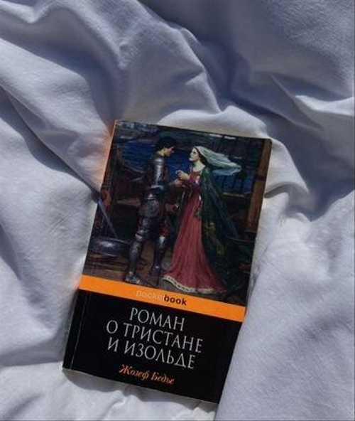 Тристан и Изольда