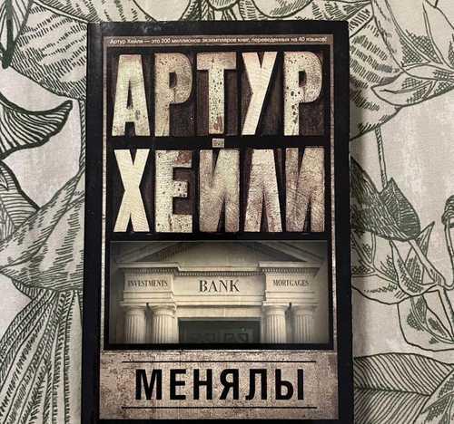 Книга Артур Хейли Менялы