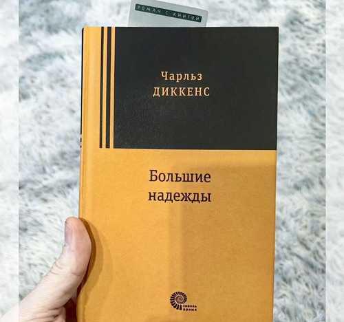 Книга Чарльз Диккенс. Большие надежды