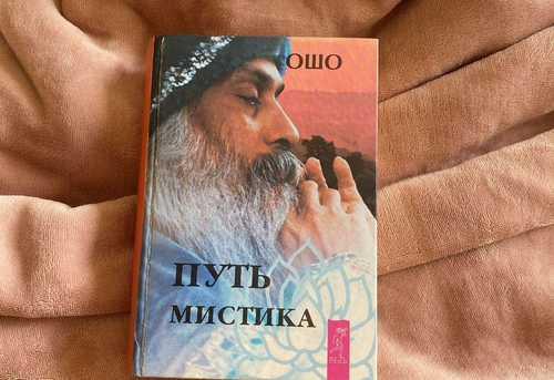 Книга Ошо Путь мистика. Психология