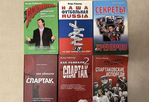 Игорь Рабинер Книги о спорте