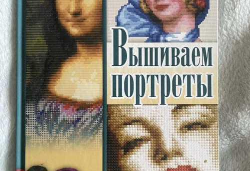 Книга «Вышиваем портреты»