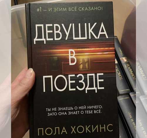Книга Пола Хокинс Девушка в поезде