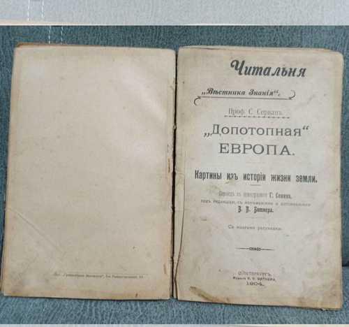 Антикварная книга. 1904 г. Допотопная Европа. Редк