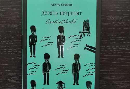 Книга "Десять негритят" А. Кристи