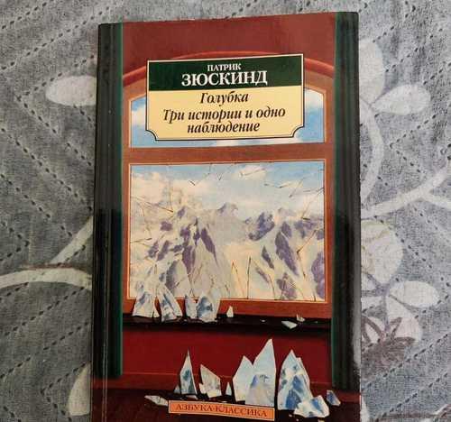 Зюскинд Голубка Три истории и одно наблюдение