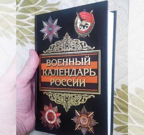 Книга Военный Календарь России