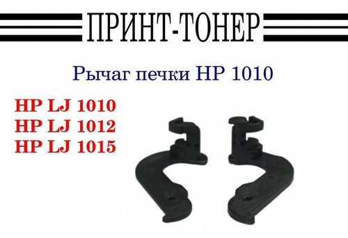 RC1-2069 RC1-2070 Рычаг печки HP 1010