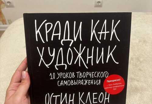 Кради как художник книга