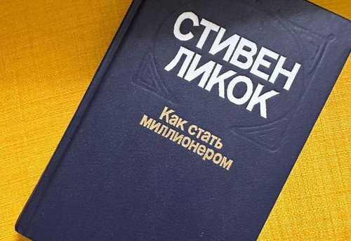 Книга "Как стать миллионером" Стивен Ликок