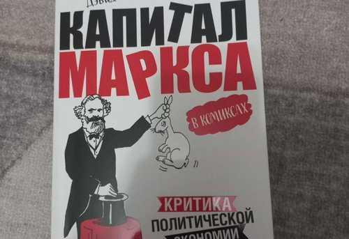 Книга Капитал Маркса в комиксах