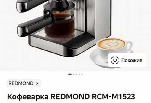 Кофеварка redmond RCM-M1523 рожковая