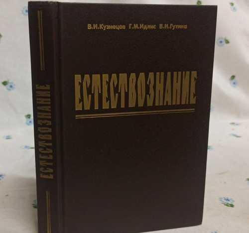 В. И. Кузнецов Естествознание 1996