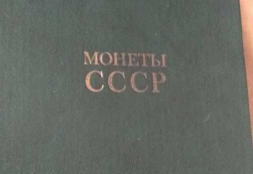 Каталог Монеты СССР Щёлоков 1986 г