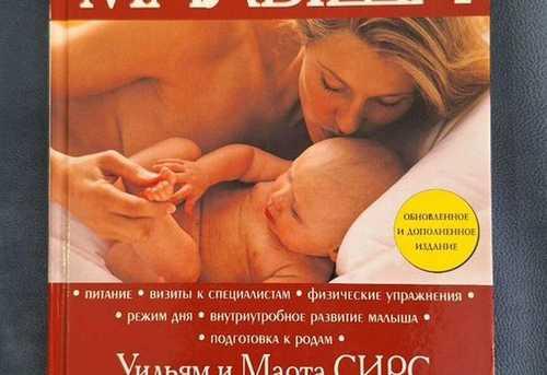 Книга "В ожидании малыша" У. и М. Сирс
