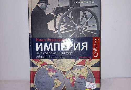 Фергюсон Ниал. Империя: чем современный мир обязан