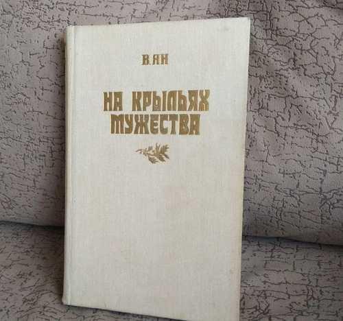 В.Ян "На крыльях мужества"