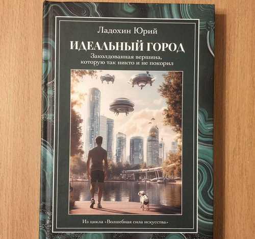 Ладохин Юрий. Идеальный город